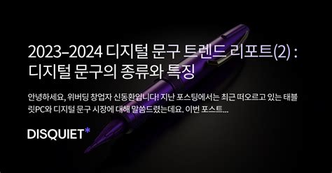 20232024 디지털 문구 트렌드 리포트2 디지털 문구의 종류와 특징 Disquiet