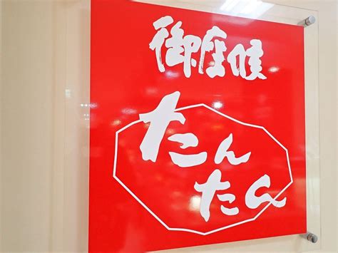 御座候の担々麺とジャンボ餃子食べてきました！ ラジオ関西 Am558 Fm911