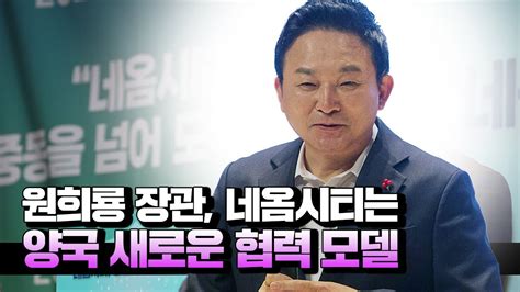 원희룡 장관 네옴시티 한국 사우디 양국 새로운 협력 모델 될 것 Youtube