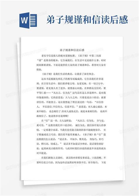 弟子规谨和信读后感 Word模板下载 编号qxvkexdn 熊猫办公