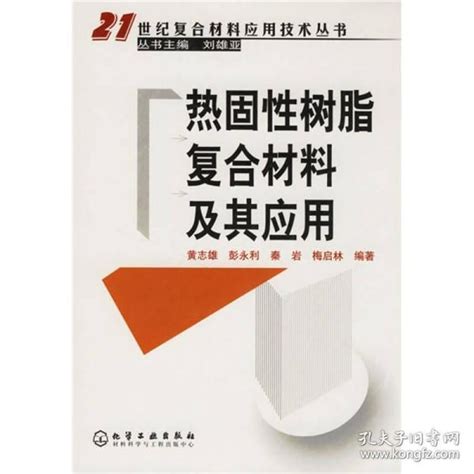 热固性树脂复合材料及其应用黄志雄 著孔夫子旧书网