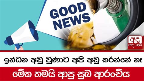 ඉන්ධන අඩු වුණාට අපි අඩු කරන්නේ නෑ මේක තමයි ආපු සුබ ආරංචිය Youtube