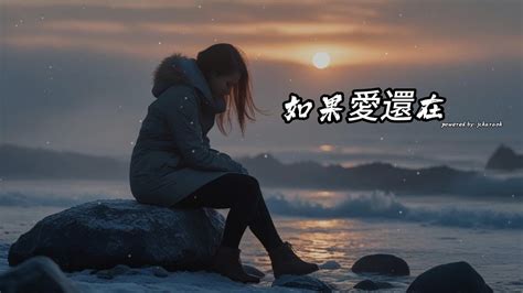 如果愛還在 雨中百合版本國語卡拉ok伴奏女調 Youtube