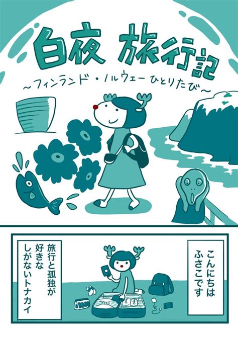 トナカイフサコ 旅するトナカイの漫画
