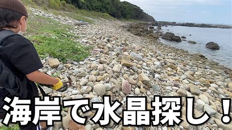 【水晶海岸】水晶が採れる海岸へ甥っ子（小2）と行ってみた！ Youtube