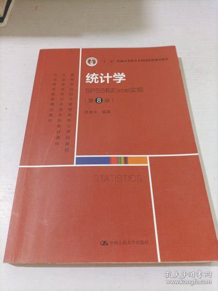 统计学——spss和excel实现（第8版）（）贾俊平孔夫子旧书网