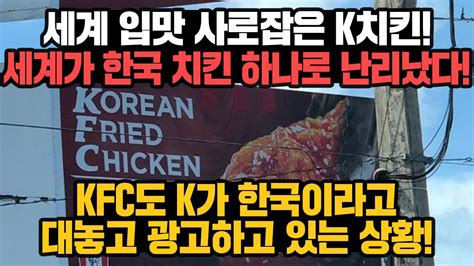 경제 세계 입맛 사로잡은 한국 치킨 세계에서 난리 난 현재 상황 한국의 매운 치킨 맛본 외국인 대한민국으로 이민 올 판