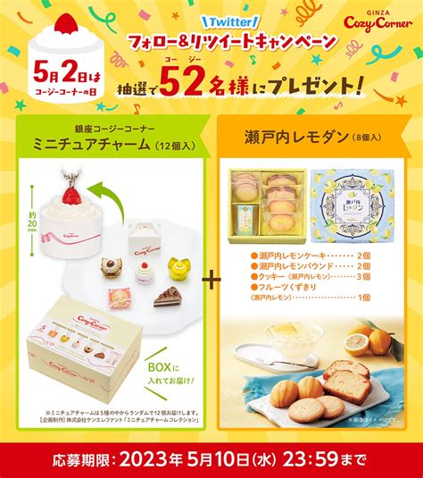 【銀座コージーコーナー】5月2日は「コージーコーナーの日」！豪華ミニチュアチャームが当たるtwitterキャンペーンを開催 グルメプレス