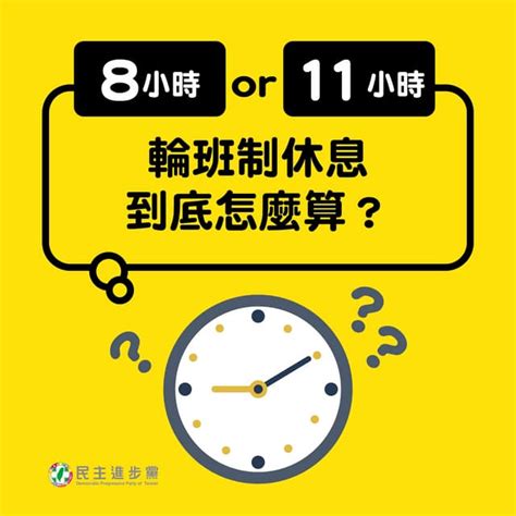 8小時 Or 11小時 輪班制休息到底怎麼算？ Pdf