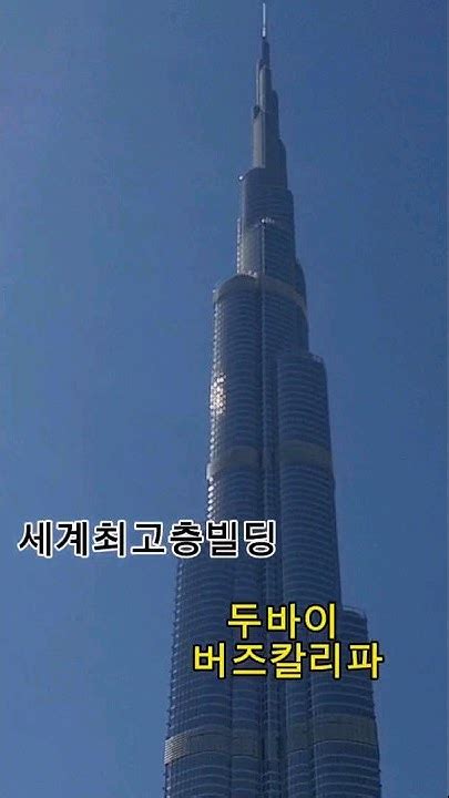 두바이 세계에서 가장 높은 빌딩두바이마천루고층빌딩 Youtube