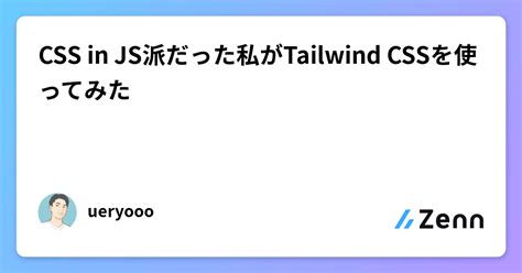 Css In Js派だった私がtailwind Cssを使ってみた