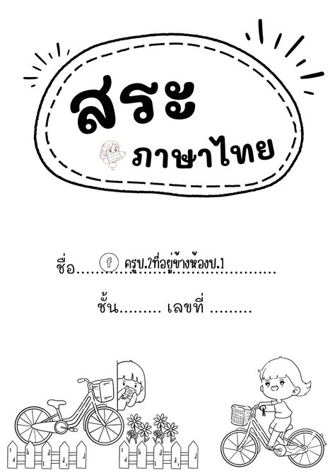 ใบงานสระไทย เรียนสระทั้ง28ตัว ฝึกอ่าน คัด เขียน สระคงรูป ลดรูป เปลี่ยน