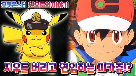 새로운 피카츄의 등장과 지우의 최종 스토리 최신 정보들 포켓몬스터 앞으로의 이야기 Youtube