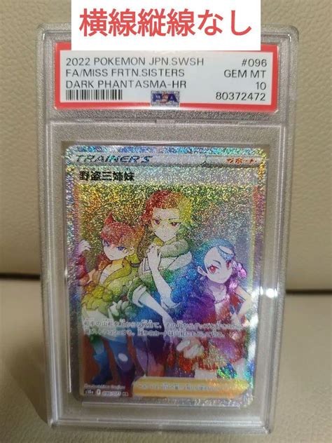 Psa10 野盗三姉妹 Hr 横線縦線なし メルカリ