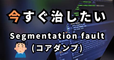 【c言語】segmentation Fault コアダンプの原因と解決 C言語が好きかい？