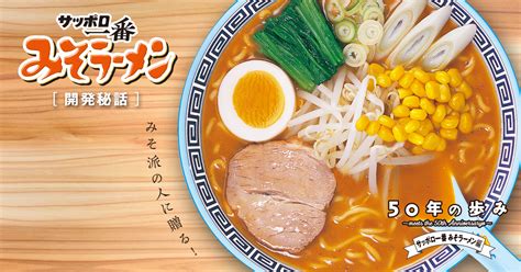 みそ派に贈るサッポロ一番 みそラーメンの開発秘話 50年愛された美味しいの一歩手前 Cocotame ココタメ ソニー