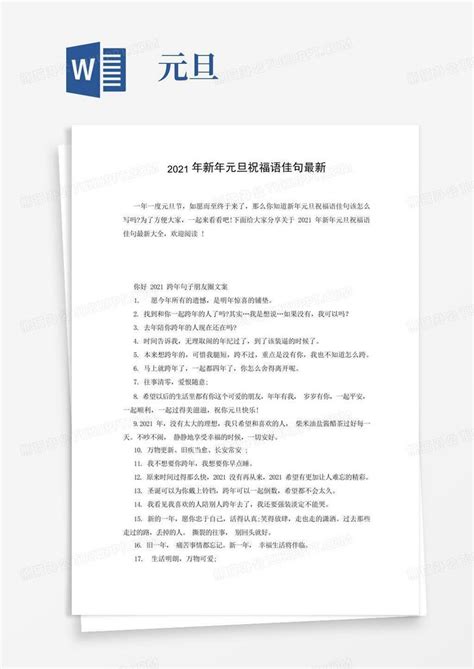 2021年新年元旦祝福语佳句最新Word模板下载 编号qpbbokvy 熊猫办公