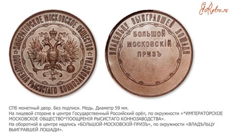 Призовая медаль Императорского Московского общества поощрения рысистого