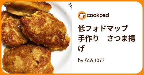 低フォドマップ 手作り さつま揚げ By なみ1073 【クックパッド】 簡単おいしいみんなのレシピが394万品