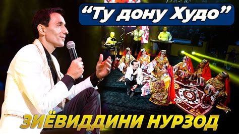 Зиёвиддини Нурзод Ту дону Худо КОНСЕРТ 2022 Youtube