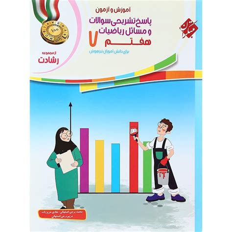 کتاب آموزش و آزمون ریاضی هفتم رشادت جلد دوم مبتکران وحید بوک