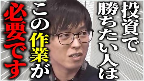 【テスタ】投資で勝ちたち人はこの作業が必要です【株式投資切り抜きtesuta切り抜きtesuta初心者勉強おすすめ失敗未来