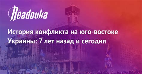 История конфликта на юго востоке Украины 7 лет назад и сегодня