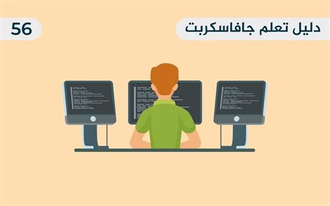 جالبات الخاصيات وضابطاتها Getters And Setters في جافاسكربت