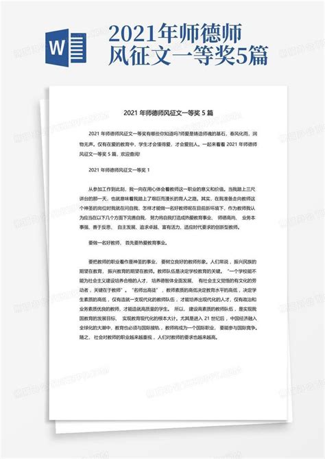 2021年师德师风征文一等奖5篇Word模板下载 编号lgeoonga 熊猫办公