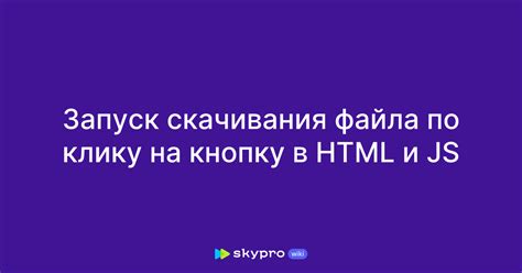 Запуск скачивания файла по клику на кнопку в Html и Js