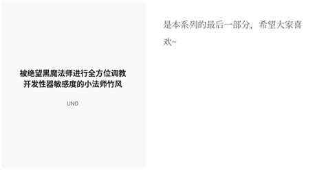 R 18 3 被绝望黑魔法师进行全方位调教开发性器敏感度的小法师竹风 绝望法师对少年兽太法师们的绝望调教 Pixiv