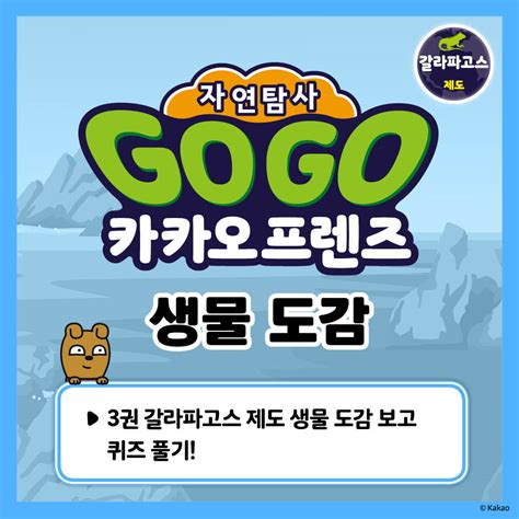 Go Go 카카오프렌즈 자연탐사 3 갈라파고스 지구 자연 생태 탐사 학습만화 저자 김미영 조주희 아울북