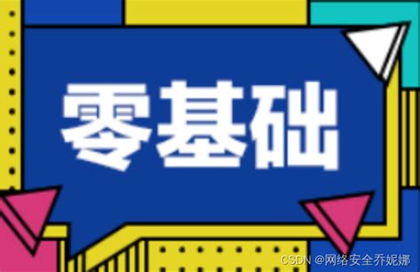 零基础入门网络安全必看的5本书籍计算机网络书籍 Csdn博客