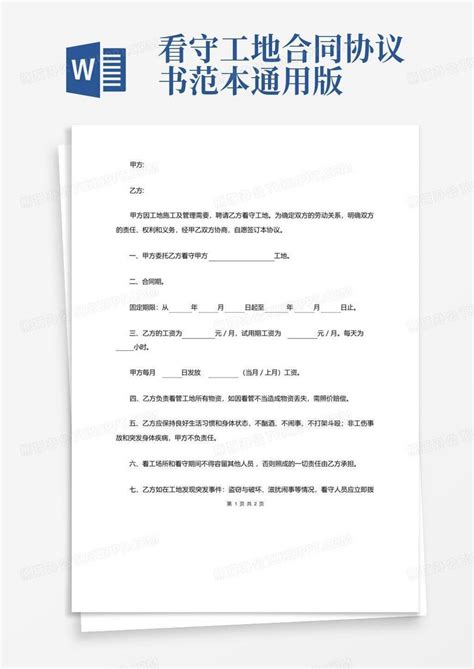 看守工地合同协议书范本通用版Word模板下载 编号lgybdbzp 熊猫办公