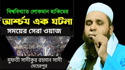 বিশ্ব বিখ্যাত লোকমান হাকিমের আশ্চর্য এক ঘটনা। New Waz2023 মুফতী সাদীকুর