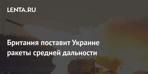 Британия поставит Украине ракеты средней дальности Политика Мир Lenta ru