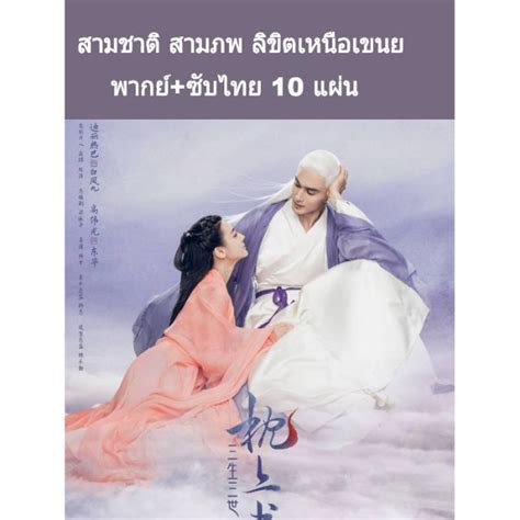 ซีรีส์จีน สามชาติ สามภพ ลิขิตเหนือเขนย พากย์ ซับ 10 แผ่นจบ Shopee Thailand