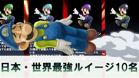 【1分解説】日本・世界最強ルイージ使い10名【スマブラsp】 Youtube