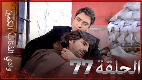 وادي الذئاب الكمين الحلقة 77 بجودة عالية الدقة Youtube