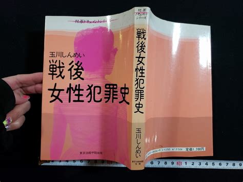【傷や汚れあり】h 戦後女性犯罪史 玉川しんめい・著 1985年 東京法経学院出版 A05の落札情報詳細 ヤフオク落札価格検索 オークフリー