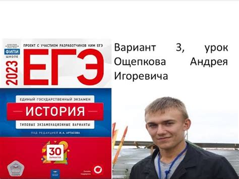 Сборник Артасова ЕГЭ 2023 по истории, вариант 3 из 30 - YouTube