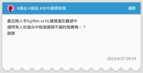 請益 請益 台中鏡頭租借 攝影板 Dcard