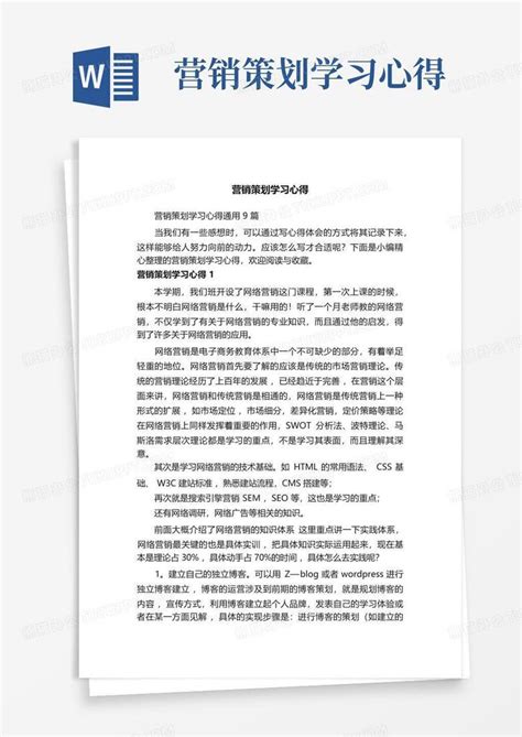 营销策划学习心得Word模板下载 编号qnydjadv 熊猫办公