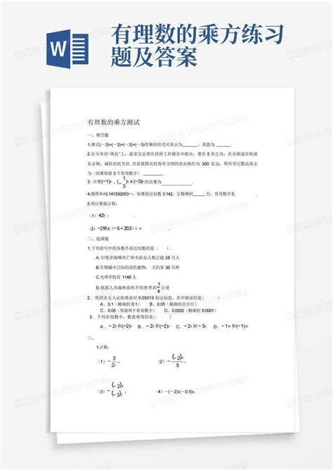 有理数的乘方练习题及答案Word模板下载 编号lnjkxeyn 熊猫办公
