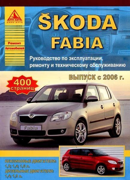 Skoda Fabia 2006-2015. Книга, руководство по ремонту и эксплуатации ...