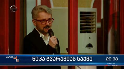 ნიკა გვარამიას ბრალდების საქმის განხილვა სააპელაციო სასამართლომ