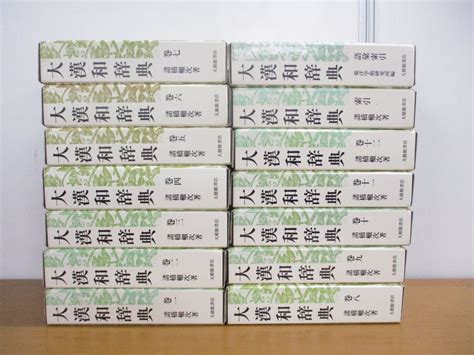 傷や汚れあり 02 同梱不可大漢和辞典 修訂第二版 全12巻 索引 語彙索引 計14冊セット 第2版 諸橋轍次 大修館書店 言語学