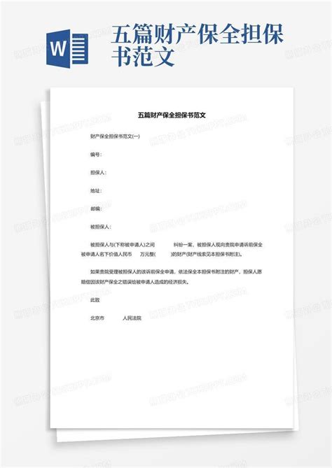 五篇财产保全担保书范文Word模板下载 编号lmwdyjbg 熊猫办公