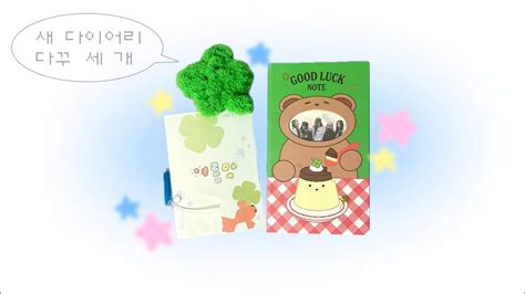 ☀️ 새 다이어리에 다꾸 세 개 여름 담은 다꾸 Youtube