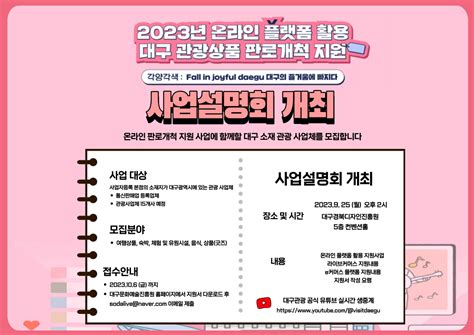 2023 온라인플랫폼 활용 대구관광상품 판로개척 지원 사업설명회